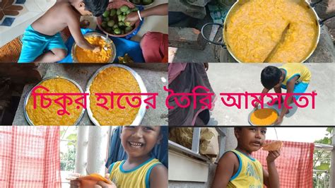 চিকু আর ঠাকুমা মিলে আমসতো তৈরি করলো🥭🥭🥭 Youtube