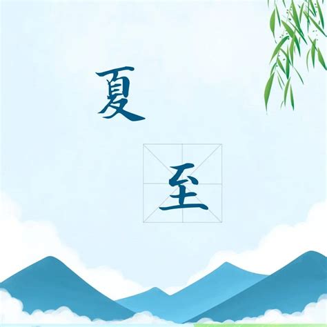 今日夏至 传统 时节 张双银