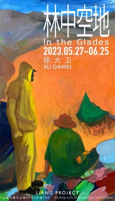 徐大卫个展林中空地 展览 美术网 Mei shu