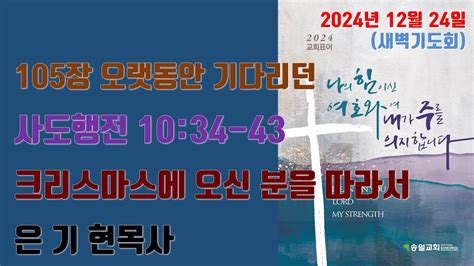 크리스마스에 오신 분을 따라서 송월교회 은기현 목사 Youtube