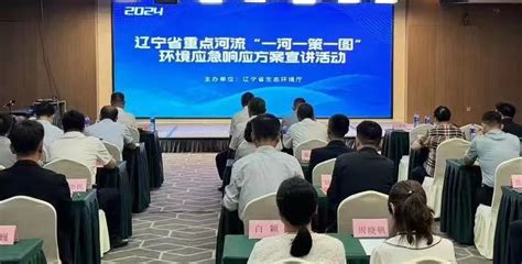 辽宁省环境应急“一河一策一图”实践应用大演练活动成功举办