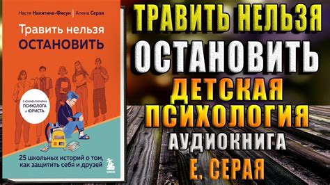 Травить нельзя остановить. 25 школьных историй о том, как защитить себя ...