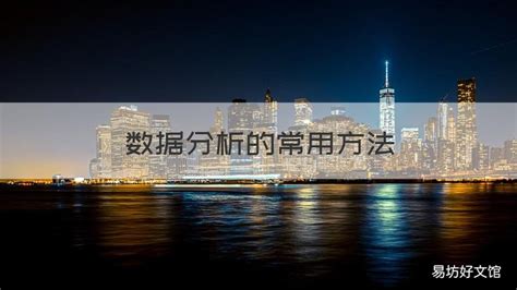 数据分析的常用方法 统计分析方法有哪些 生活百科「易坊」