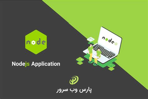 هاست Nodejs پارس وب سرور و مزیت های آن نسبت به سرور