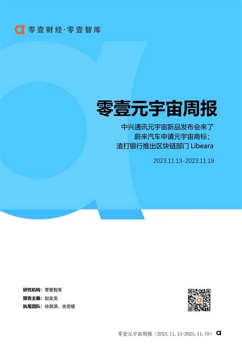 零壹元宇宙周报中兴通讯元宇宙新品发布会来了蔚来汽车申请元宇宙商标渣打银行推出区块链部门Libeara 零壹智库Pro
