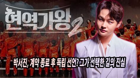 박서진 계약 종료 후 독립 선언 그가 선택한 길의 진실 Youtube