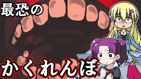 【ゆっくり実況】少女の部屋に恐ろしい化け物が現る！？恐怖と緊張感に満ちた『かくれんぼ』！！【かくれんぼ】 Youtube