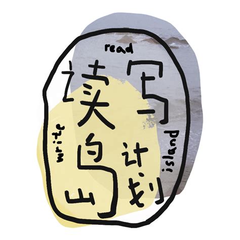 关于 About 读写岛计划 Read Write Island Project