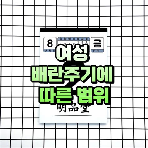 Lh 황체호르몬 검사 Fsh 수치 난포자극호르몬 참고치 네이버 포스트