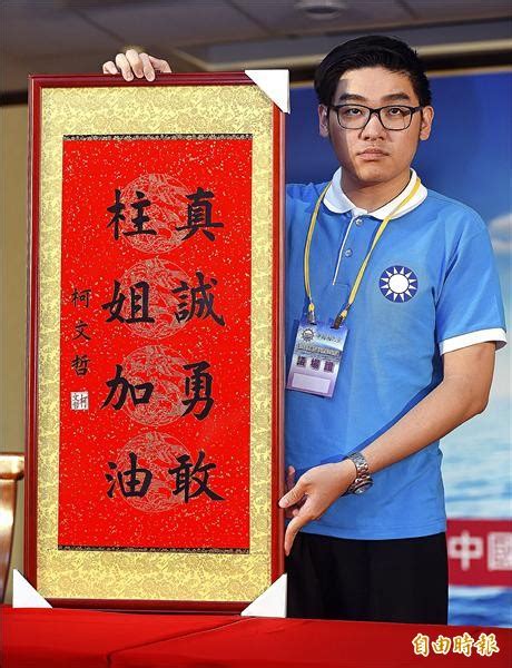 柯贈匾額︰柱姐加油 政治 自由時報電子報