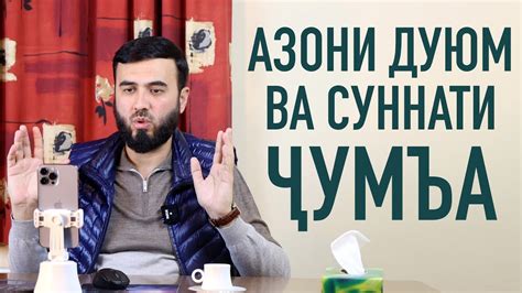 Азони дуюм ва суннати Ҷумъа - YouTube