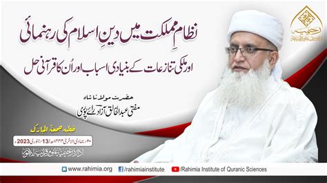خطبہ جمعہ نظامِ مملکت میں دینِ اسلام کی رہنمائی اور ملکی تنازعات