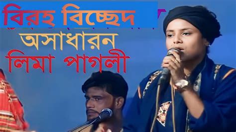 লিমা পাগলীর ব্যর্থ প্রেমের গান । মন পাখিটার আশায় আজো একলা বেচে আছি আমি