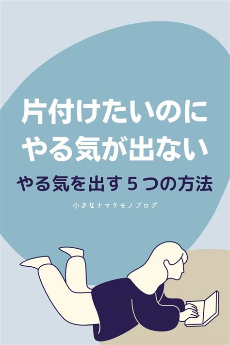 片付けのやる気を出す5つの方法