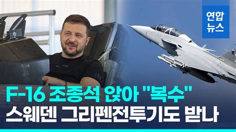 네덜란드·덴마크 우크라 F 16지원 확약연말부터 보낼 듯 연합뉴스 Yonhapnews Youtube
