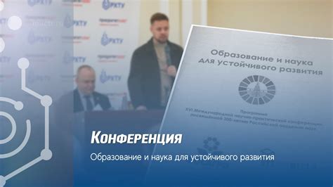 Международная научно практическая конференция «Образование и наука для устойчивого развития