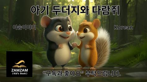 아기 두더지와 다람쥐 동화책 동화 어린이 책 이솝 오디오 북 Youtube