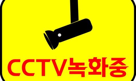 Cctv녹화중 스티커 라벨 무료 도안 이미지 네이버 포스트