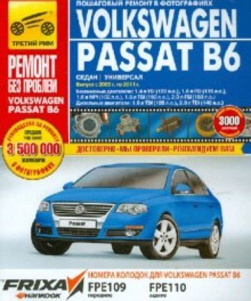 Книга: "VOLKSWAGEN PASSAT B6. Руководство по эксплуатации, техническому ...