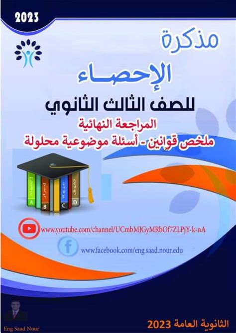 مراجعة إحصاء للصف الثالث الثانوي أ عادل إدوار طالب