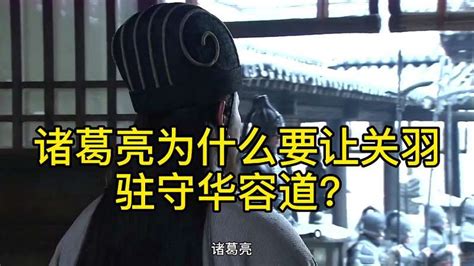 诸葛亮为什么要让关羽驻守华容道？历史野史好看视频