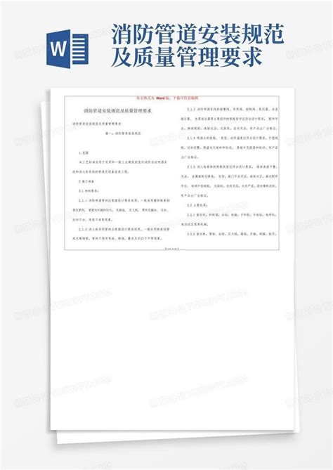 消防管道安装规范及质量管理要求Word模板下载 编号lmjkwzjj 熊猫办公
