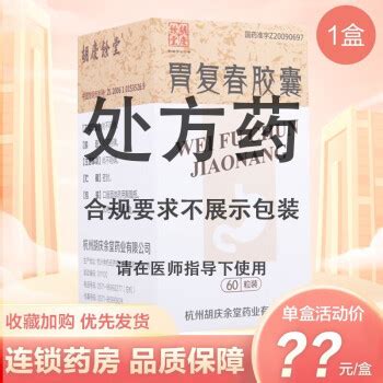 胡庆余堂 胃复春胶囊 0 35g 60粒 瓶 1盒装图片 价格 品牌 报价 京东