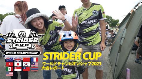 これを見れば雰囲気がわかる！『ストライダーカップ2023ワールドチャンピオンシップ』イベントレポート！ Youtube