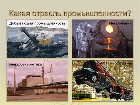 Какая бывает промышленность? - online presentation