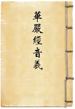 新译大方广佛华严经音义 慧苑 在线阅读 中华典藏