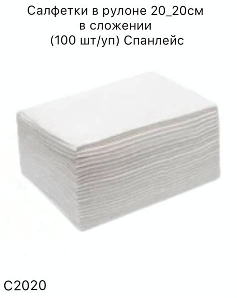 Салфетки 20_20см в рулоне (100 шт/уп) Спанлейс "Стандарт" Белые 40г/м2