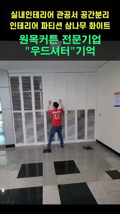 실내인테리어 관공서 공간분리 인테리어 파티션 삼나무 화이트 블라인드추천 커튼추천 이쁜커튼 유럽풍인테리어 Youtube