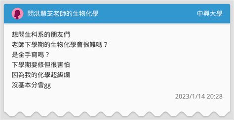 問洪慧芝老師的生物化學🥲 中興大學板 Dcard