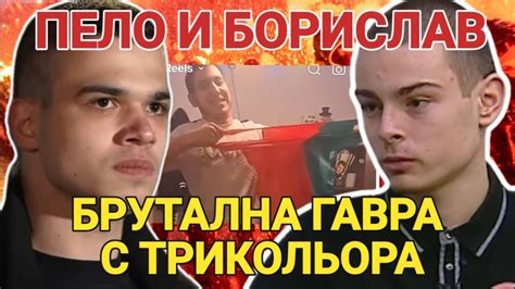 Пело Кръстев и Борислав Игнатов на живо Брутална гавра с трикольора Youtube
