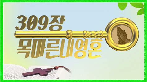 찬송가 309장 목마른 내 영혼 Youtube
