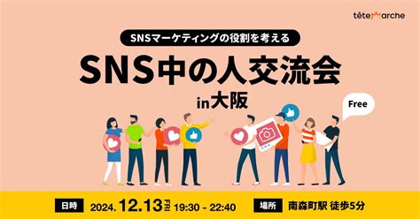 【事業会社様限定】sns中の人交流会｜マーケティングの役割を考える In 大阪 テテマーチ株式会社