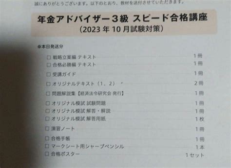2023年10月対策 年金アドバイザー3級 フォーサイト講座 メルカリ
