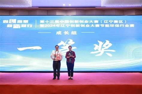 收获满满！我市企业斩获辽宁“双创”大赛10个奖项市科技局项目鞍山市