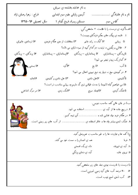 آزمون نوبت دوم علوم تجربی سوم دبستان پسرانۀ فروغ نکونام 1 اردیبهشت 96