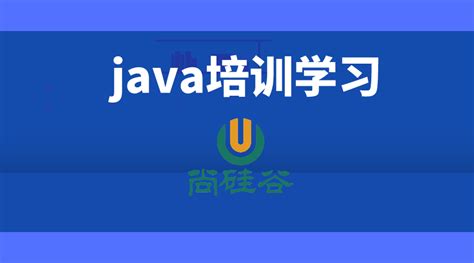 Java培训的学费价格大约是多少 尚硅谷 Java培训的学费价格大约是多少 尚硅谷