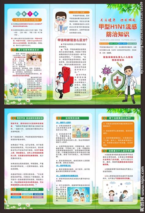 预防甲流宣传折页设计图 广告设计 广告设计 设计图库 昵图网