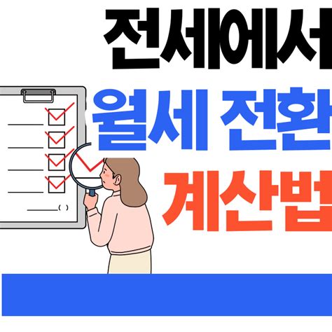 전세에서 월세 전환 시 법적 기준 계산기 네이버 블로그