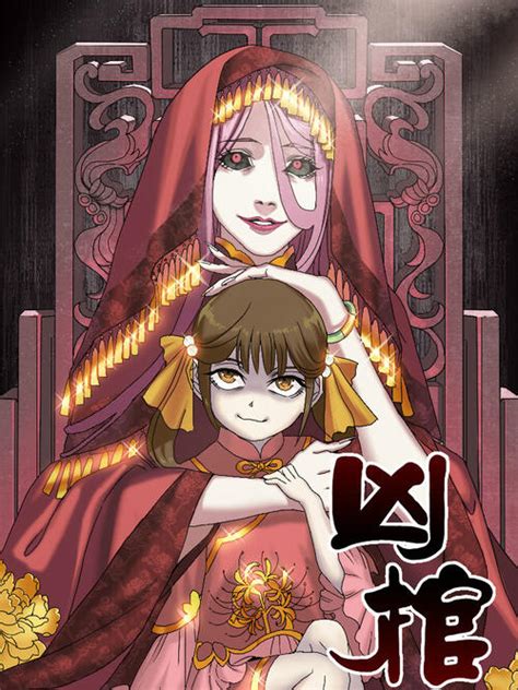 凶棺 漫画全集在线观看 哔哩哔哩漫画