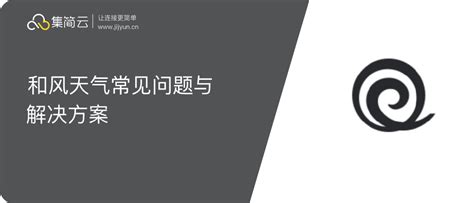 和风天气常见问题与解决方案 集简云连接数百款软件无需API接口开发