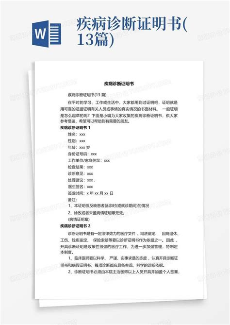 疾病诊断证明书13篇word模板下载编号qoxkxjyg熊猫办公