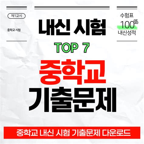 중학교 내신 기출문제 사이트 내신 중간고사 기말고사 시험 대비 Top 7