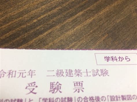 受験票が届きました試験まであと 週間 岩手県民もりちひろの建築士日記