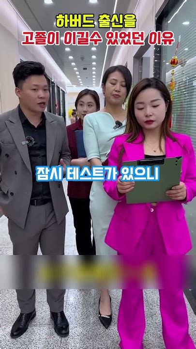 하버드 출신을 고졸이 이길수 있었던 이유 Youtube