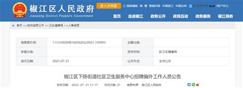 2023浙江台州市椒江区下陈街道社区卫生服务中心招聘编外人员1人（报名时间7月28日止）