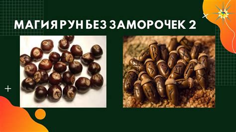 Магия рун 2 Доступное использование рун Антон Артмид Youtube